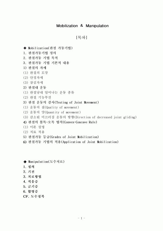 [임상운동학] Mobilization(관절 가동기법) ＆ Manipulation(도수치료)