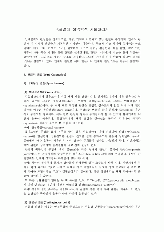 [임상운동학] 관절의 생역학적 기본원리