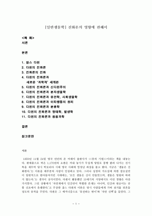 [일반생물학] 진화론의 영향에 관해서