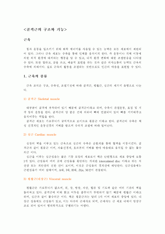[인체생리학] 골격근의 구조와 기능
