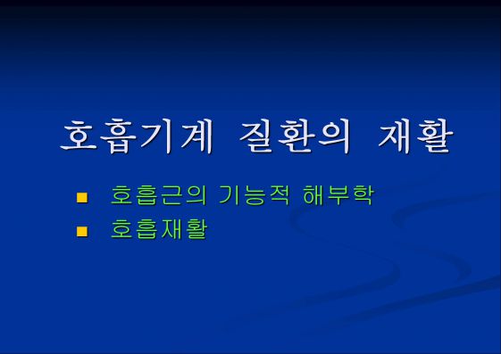 [재활] 호흡기계 질환의 재활