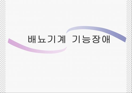 [의학간호기초] 배뇨기계 기능장애 - 요실금(Urinary incontinence).ppt