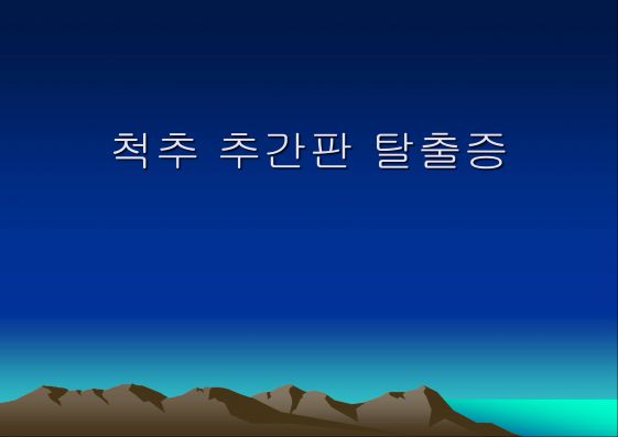 [질환별 물리치료] 척추 추간판 탈출증