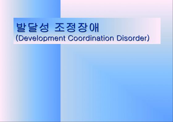 [질환별 물리치료] 발달성조정장애[Development Coordination Disorder]