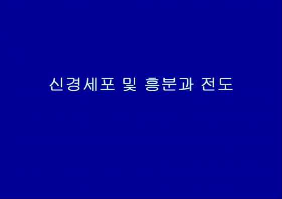 [해부생리] 신경세포 및 흥분과 전도.ppt