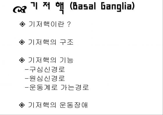 [해부생리] 기저핵[Basal Ganglia]에 대해