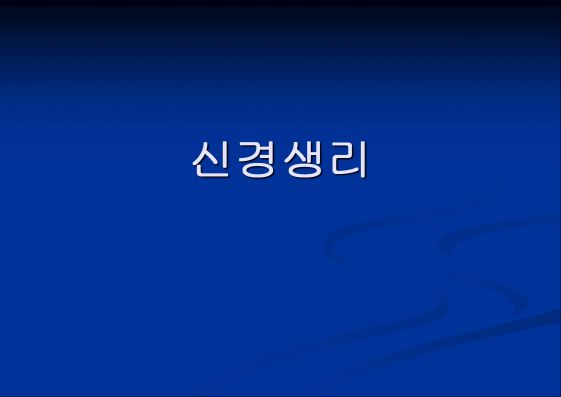 [해부생리] 신경생리
