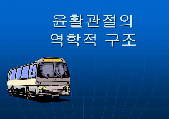 [해부생리학] 윤활관절의 역학적 구조