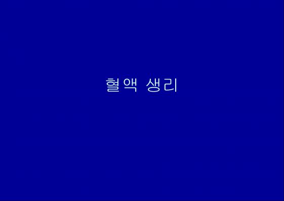 [해부생리학] 혈액 생리