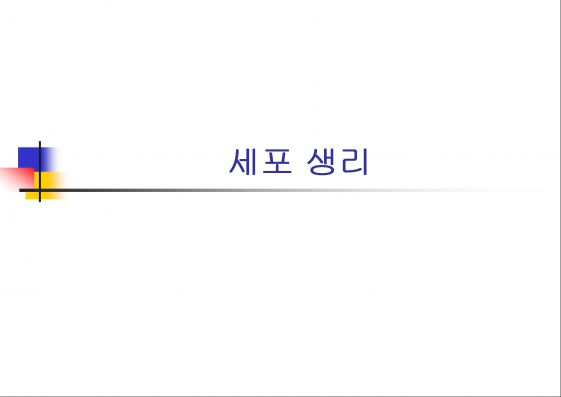 [해부생리] 세포 생리