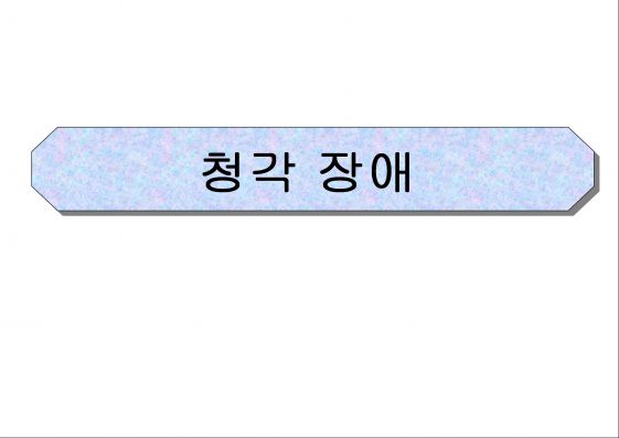 [의학간호기초] 청각장애.ppt