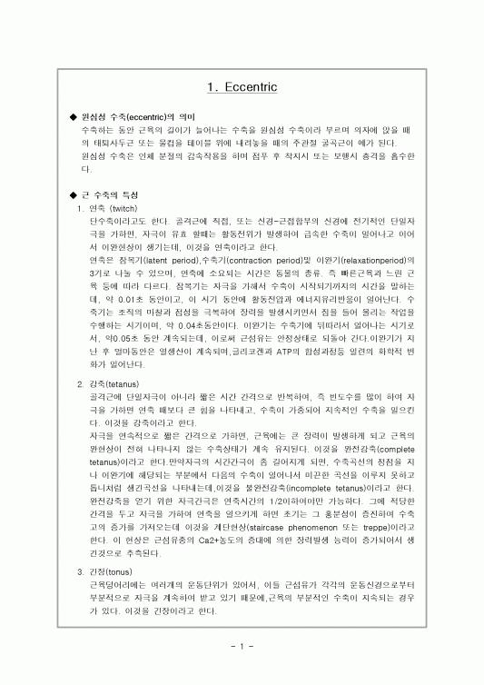 운동치료학 - 구심성과 원심성에 관해