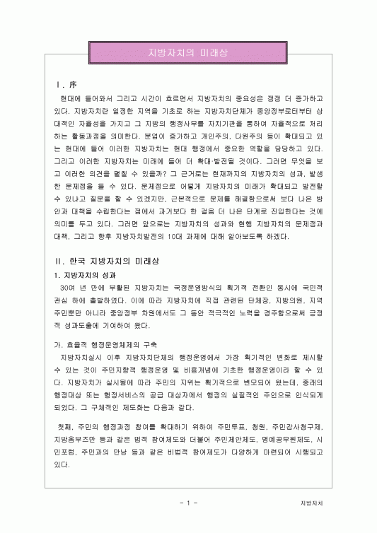 지방자치의 미래상