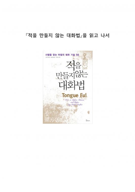 [독후감] 『적을 만들지 않는 대화법』를 읽고 나서 _ 샘 혼 저