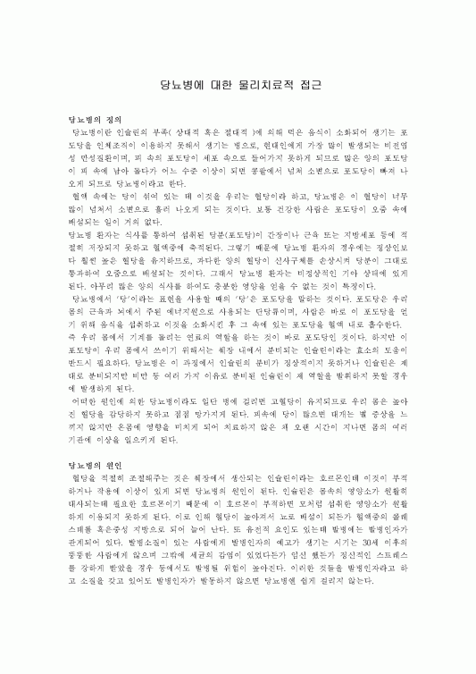 [물리치료]  당뇨병에 대한 물리치료적 접근