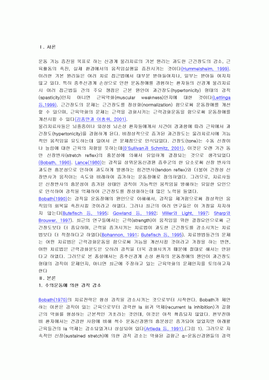 [물리치료] muscle weakness[근육약화] -  중추신경계 손상 환자의 운동장애의 원인이 과긴장도 형태의 강직이 문제인지, 아니면 최근에 주장하고 있는 근육약화의 문제인지