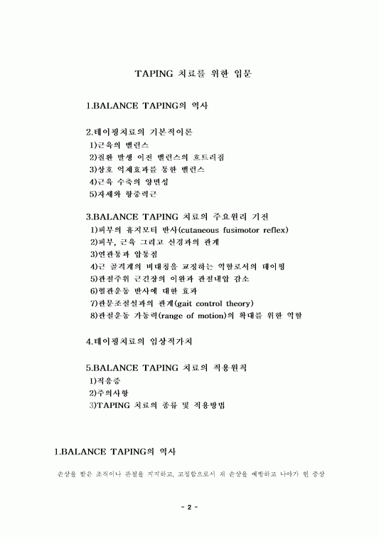 [물리치료] TAPING[타이핑] 치료를 위한 입문