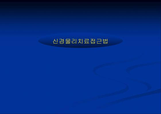 [물리치료] 신경 물리치료 접근법