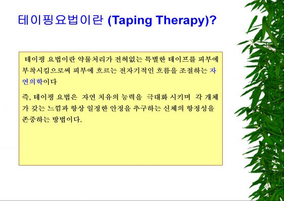 [물리치료] 밸런스 테이핑 요법에 관해