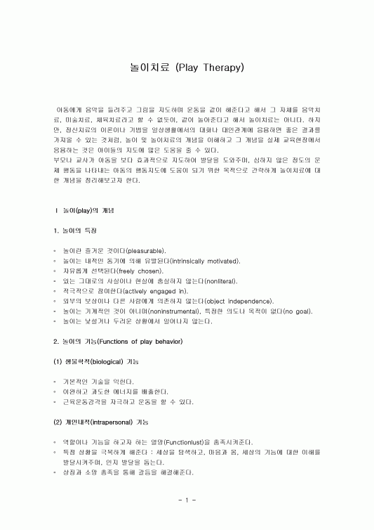 [물리치료에 심리적인 치료] 놀이치료 [Play Therapy]에 관해