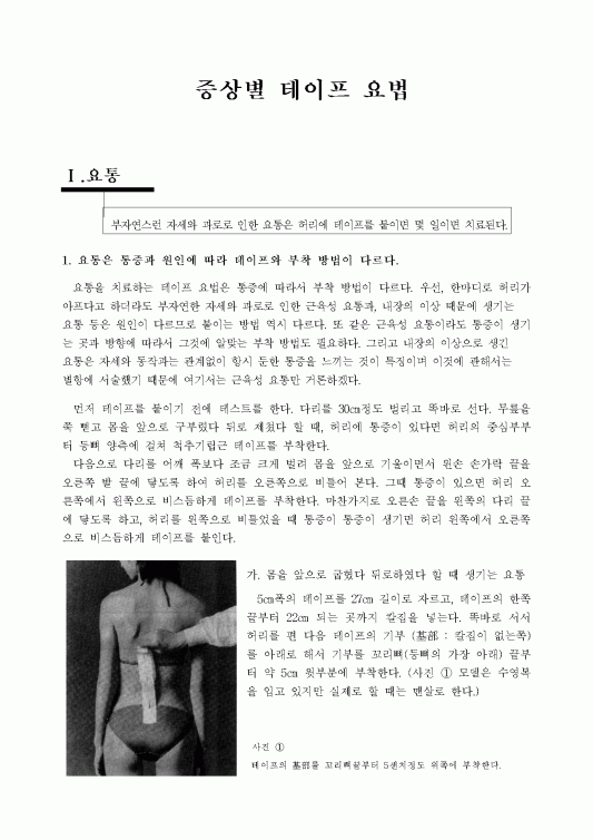 [물리치료] 증상별 테이프 요법