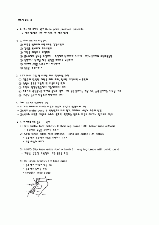 [물리치료] 하지보조기에 관해
