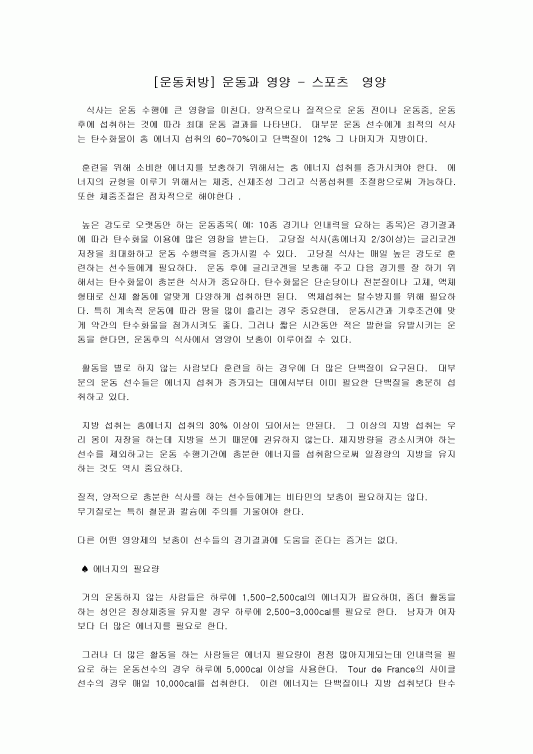 [운동처방] 운동과 영양 - 스포츠  영양