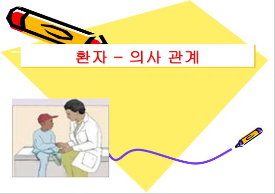 [의료 행동 과학] 환자 - 의사 관계