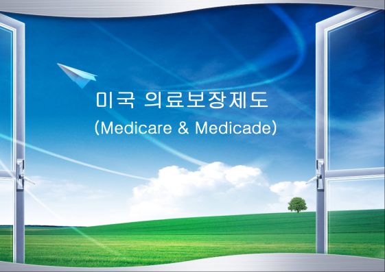 [의료해정] 미국, 일본의 노인의료보장제도