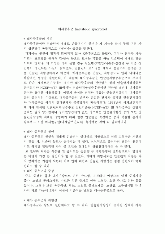 [의학] 대사증후군 [metabolic syndrome]에 관해