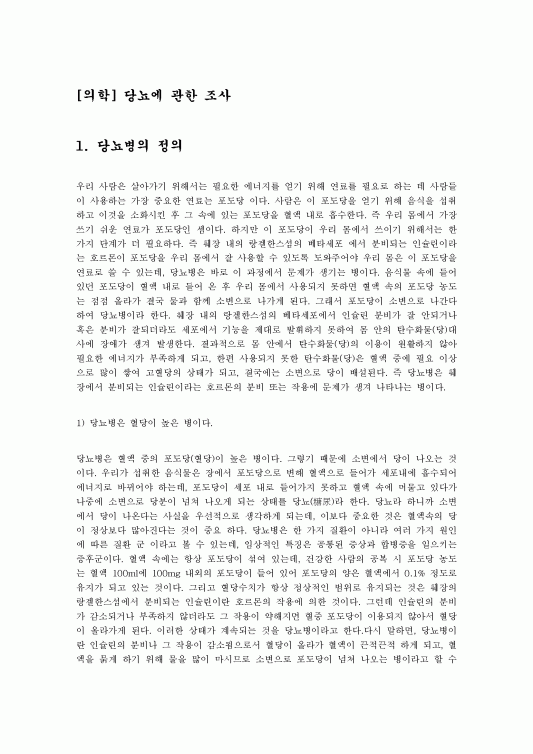 [의학] 당뇨에 관한 조사