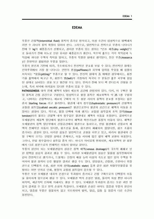 [의학] 부종[edema]에 관해서
