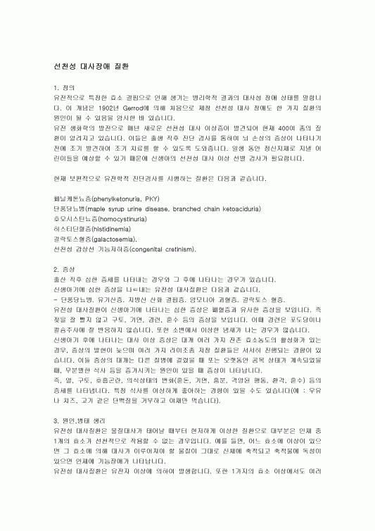 [의학] 선천성 대사장애 질환