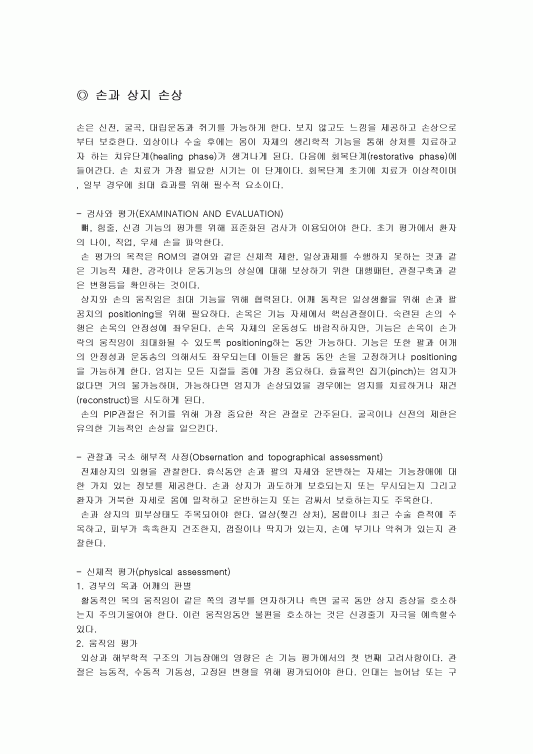 [의학] 손과 상지 손상과 치료