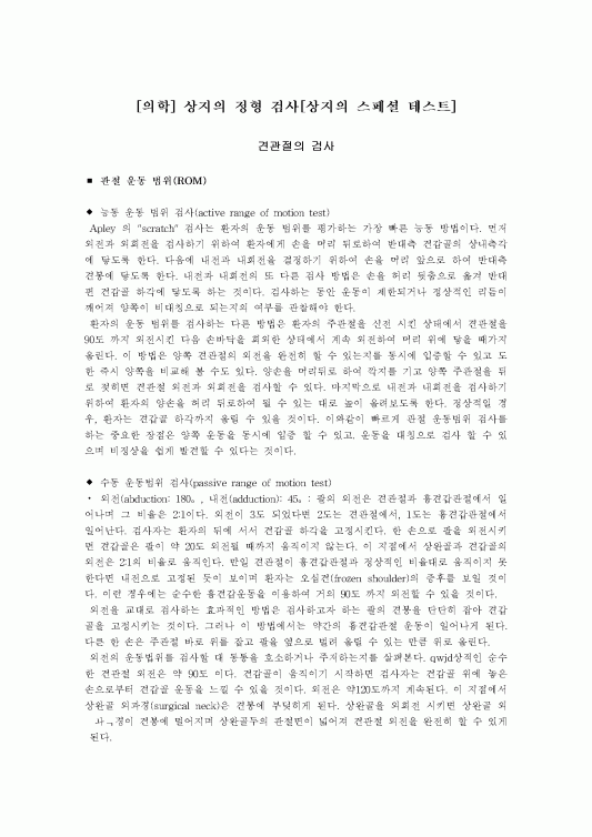 [의학] 상지의 정형 검사[상지의 스페셜 테스트]