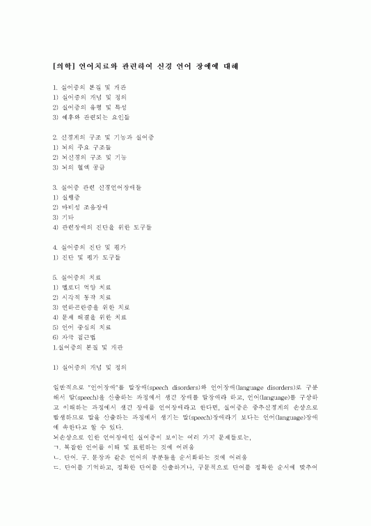[의학] 언어치료와 관련하여 신경 언어 장애에 대해
