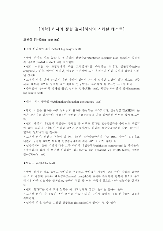 [의학] 하지의 정형 검사[하지의 스페셜 테스트]