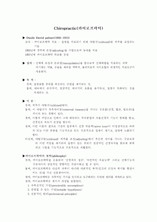 [재활의학과] 척추교정 - Chiropractic[카이로프락틱]에 관해