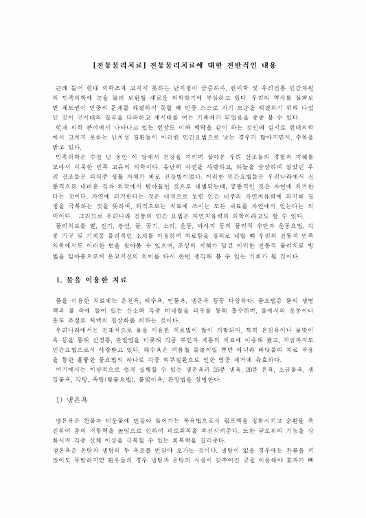 [전통물리치료] 전통물리치료에 대한 전반적인 내용