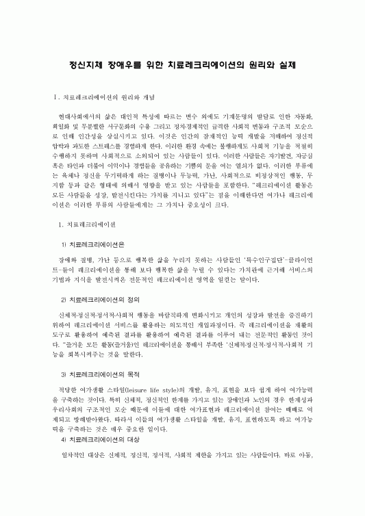 정신지체 장애우를 위한 치료레크리에이션의 원리와 실제