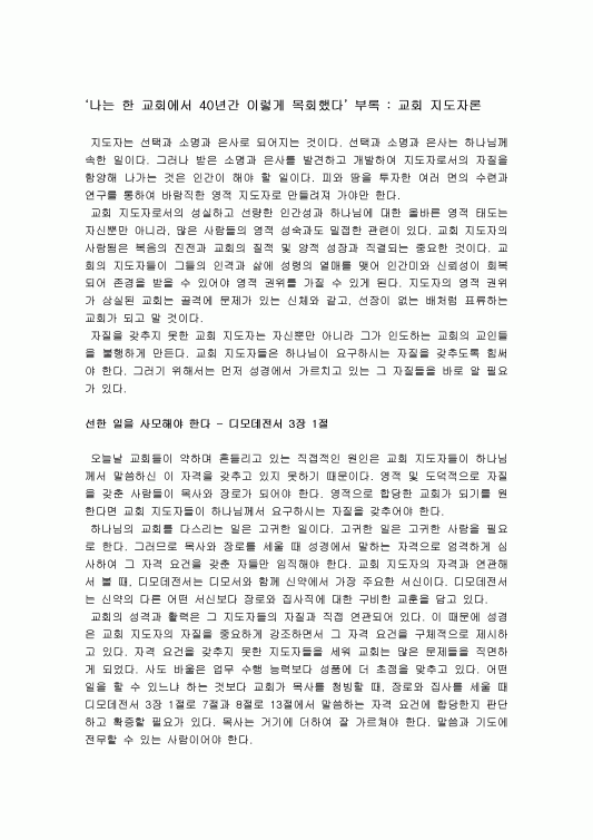 [교회지도자론요약] 나는 한 교회에서 40년간 이렇게 목회했다 - 부록 : 교회 지도자론