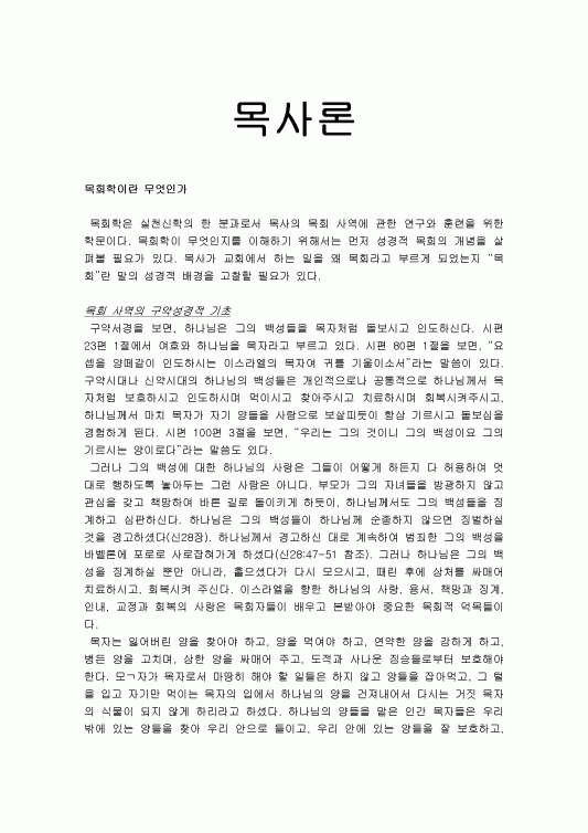 [목사론요약] 목회학이란 무엇인가, 어떻게 성경적으로 목회할 것인가