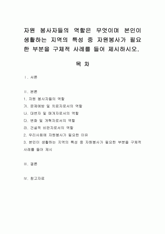 자원 봉사자들의 역할은 무엇이며 본인이 생활하는 지역의 특성 중 자원봉사가 필요한 부분을 구체적 사례를 들어 제시.