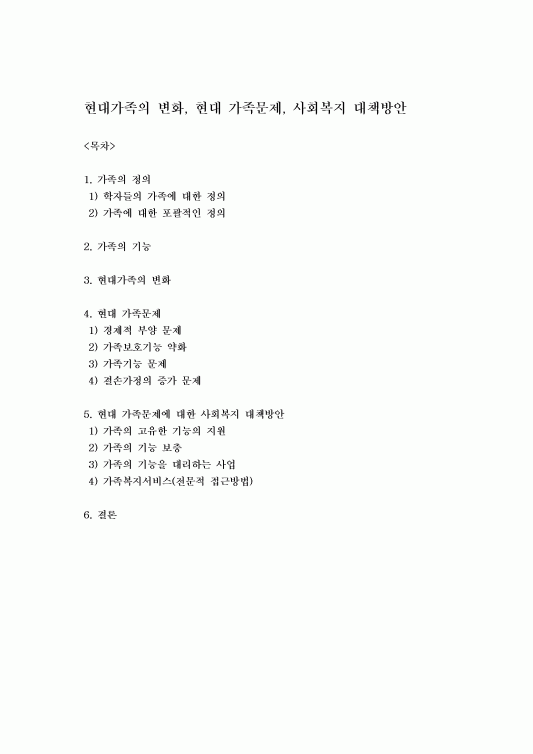 현대가족의 변화, 현대 가족문제, 사회복지 대책방안