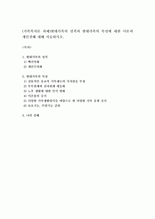 [가족복지론] 현대가족의 성격과 현대가족의 특성에 대한 이론과 개인견해 대해 서술.