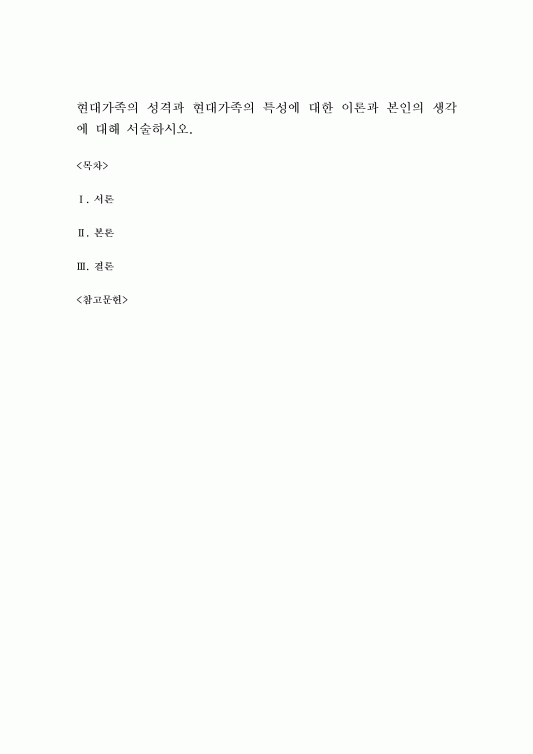 현대가족의 성격과 현대가족의 특성에 대한 이론과 본인의 생각에 대해 서술.