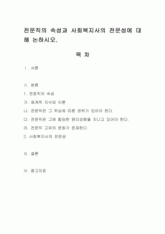 전문직의 속성과 사회복지사의 전문성에 대해 논하시오.