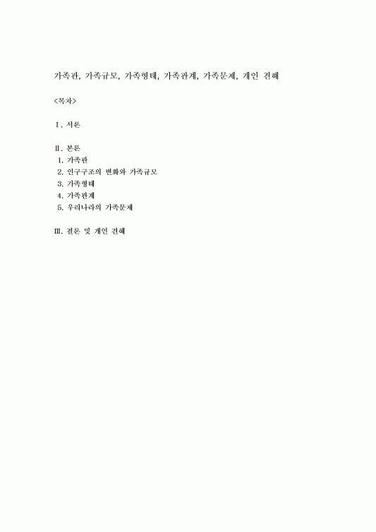 가족관, 가족규모, 가족형태, 가족관계, 가족문제, 개인 견해