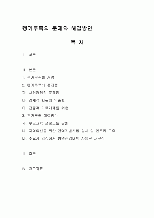 캥거루족의 문제와 해결방안
