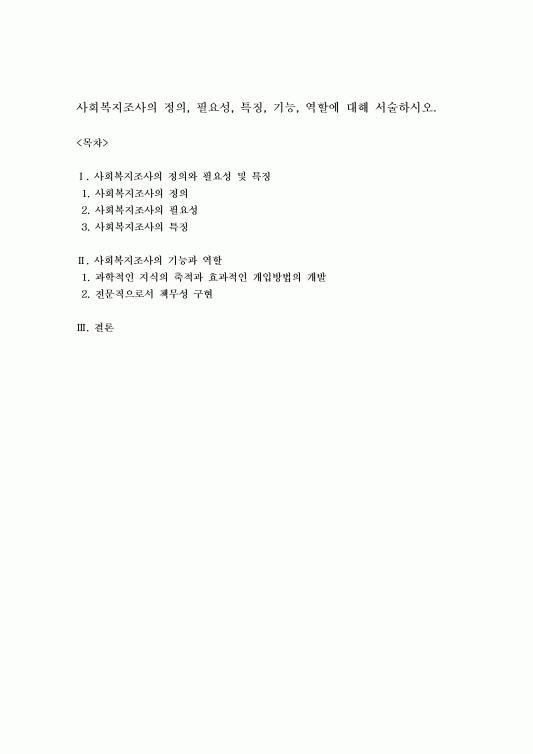 사회복지조사의 정의, 필요성, 특징, 기능, 역할에 대해 서술.